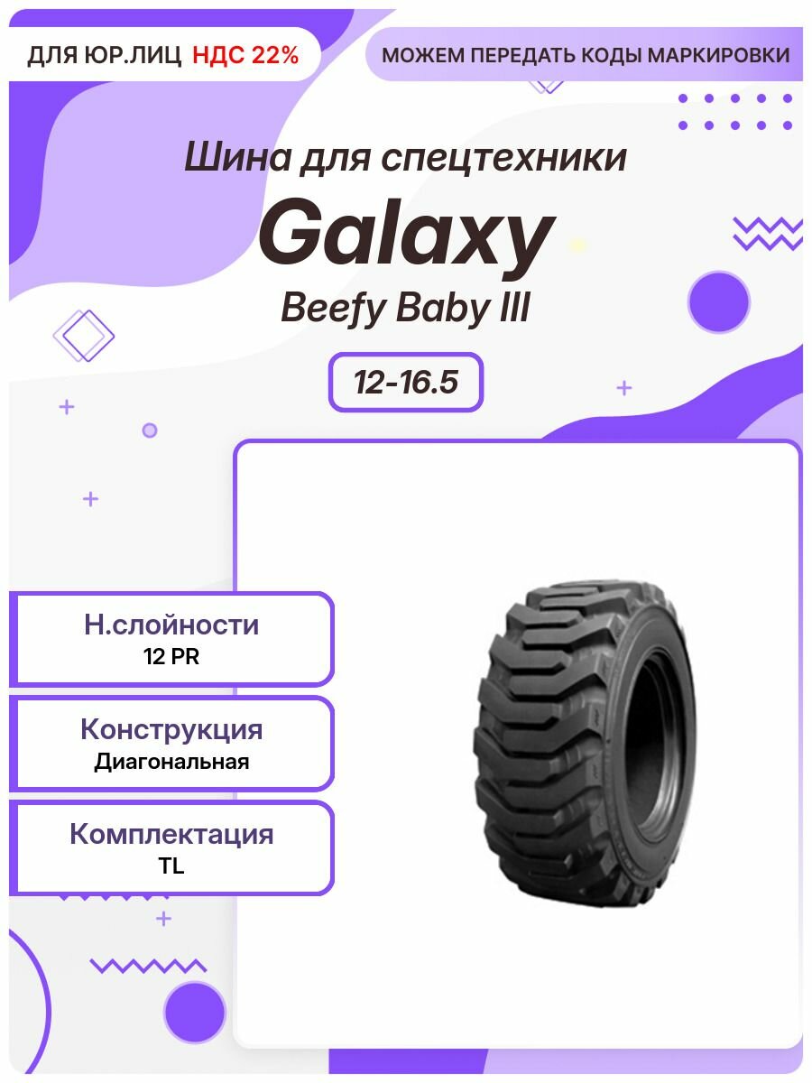 Спец шина, Galaxy Beefy Baby III, 12-16.5, TL