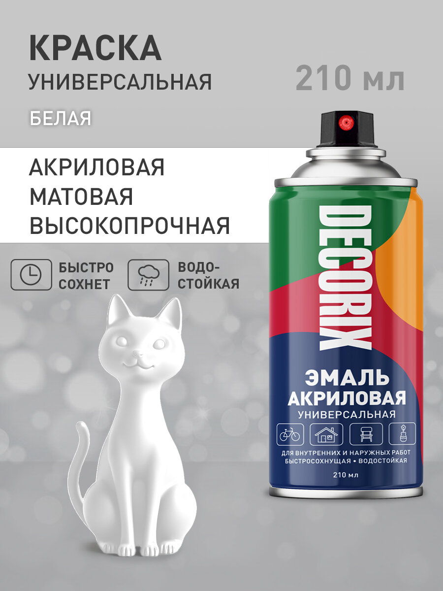 Аэрозольная эмаль универсальная DECORIX в баллоне 210 мл матовая, цвет Белый матовая белая универсальная 210 мл