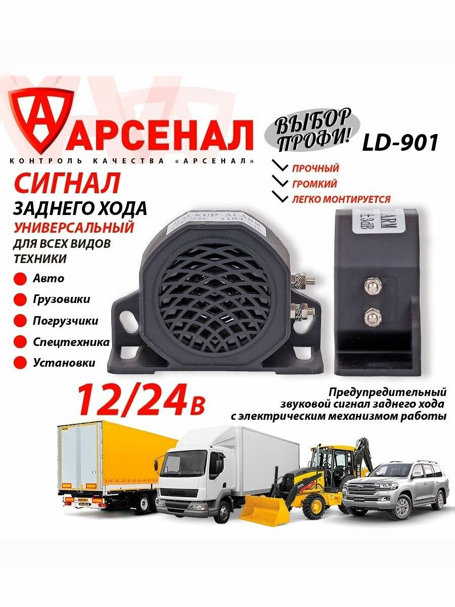 Сигнал заднего хода звуковой 12-24В; (прерывистый звук) для всех типов техники LD-901