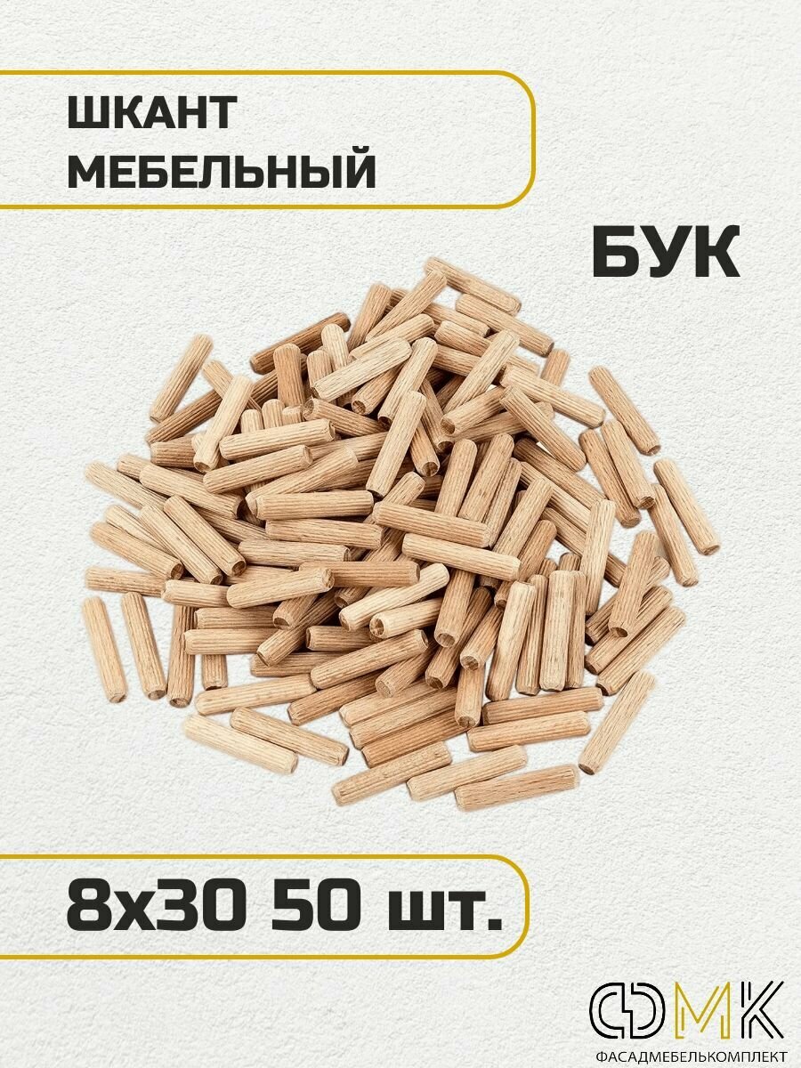 Шкант деревянный мебельный 8x30 мм с насечкой, 50шт. шканты для мебели деревянные шканты с насечкой