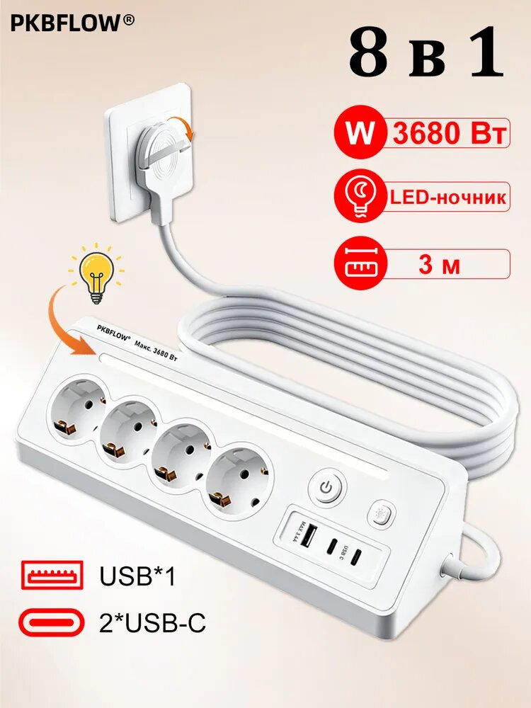 PKBFLOW Удлинитель сетевой 3м, 4 розетки + 1 USB и 2 TYPE C, LED-подсветкой, для дома и офиса, белый