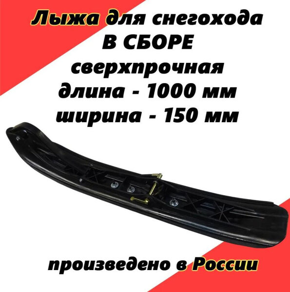 Лыжа DINGO T125, DINGO T150, Мухтар -15, в сборе для торговли