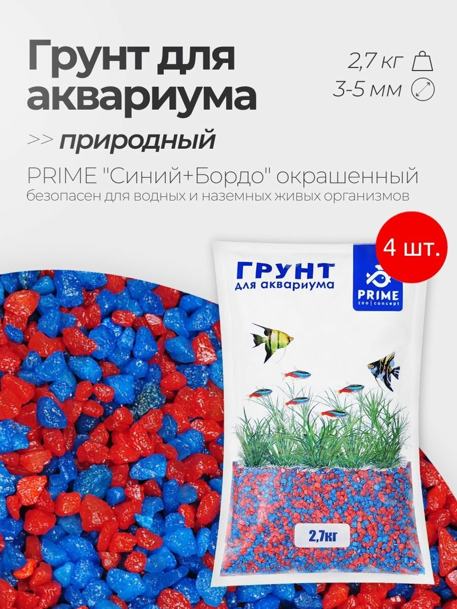 Грунт PRIME Синий+Бордо 3-5 мм, 10.8 кг (4 упаковки по 2.7 кг). Прайм