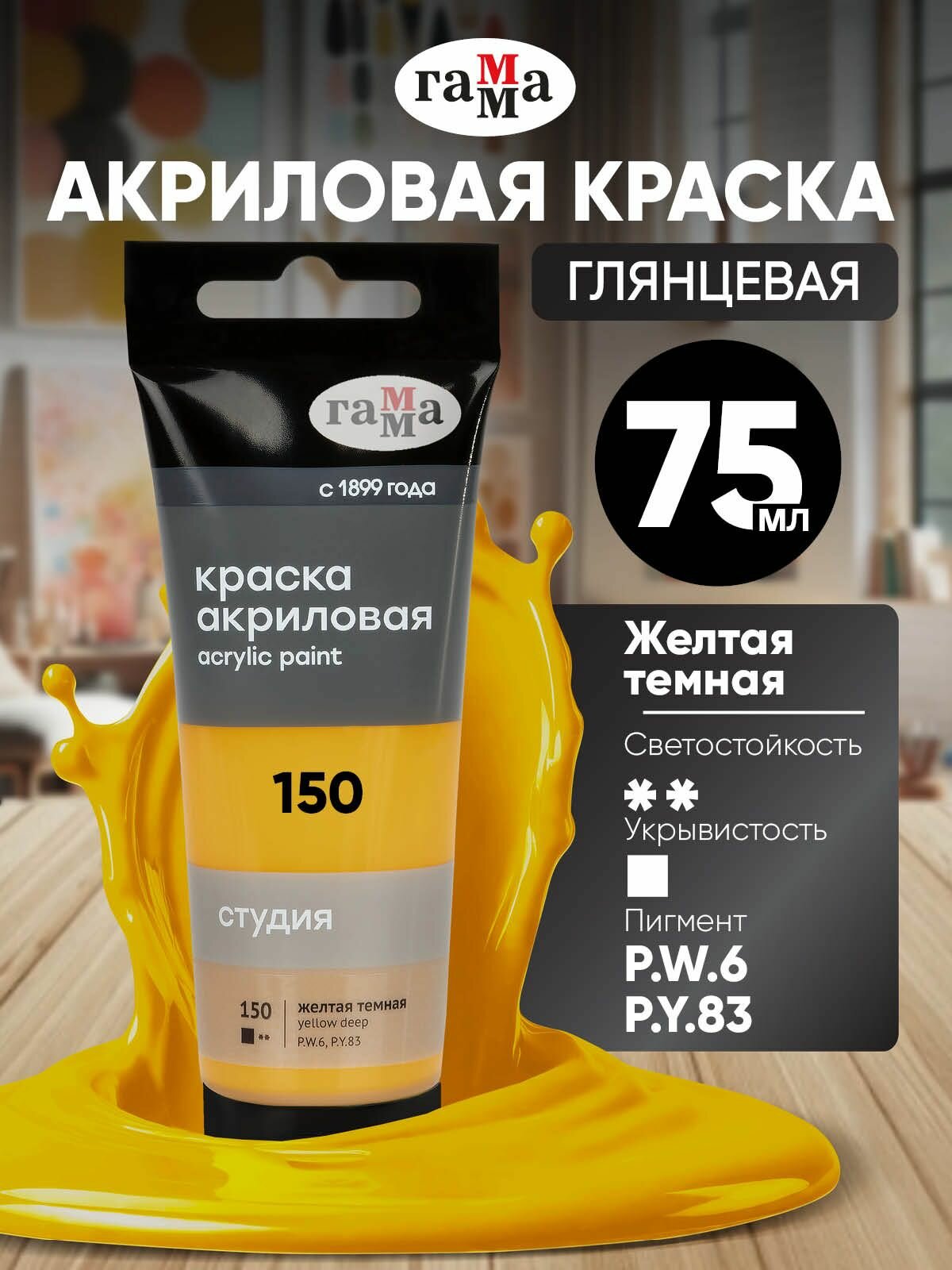 Краска акриловая художественная желтая темная в тубе 75 мл
