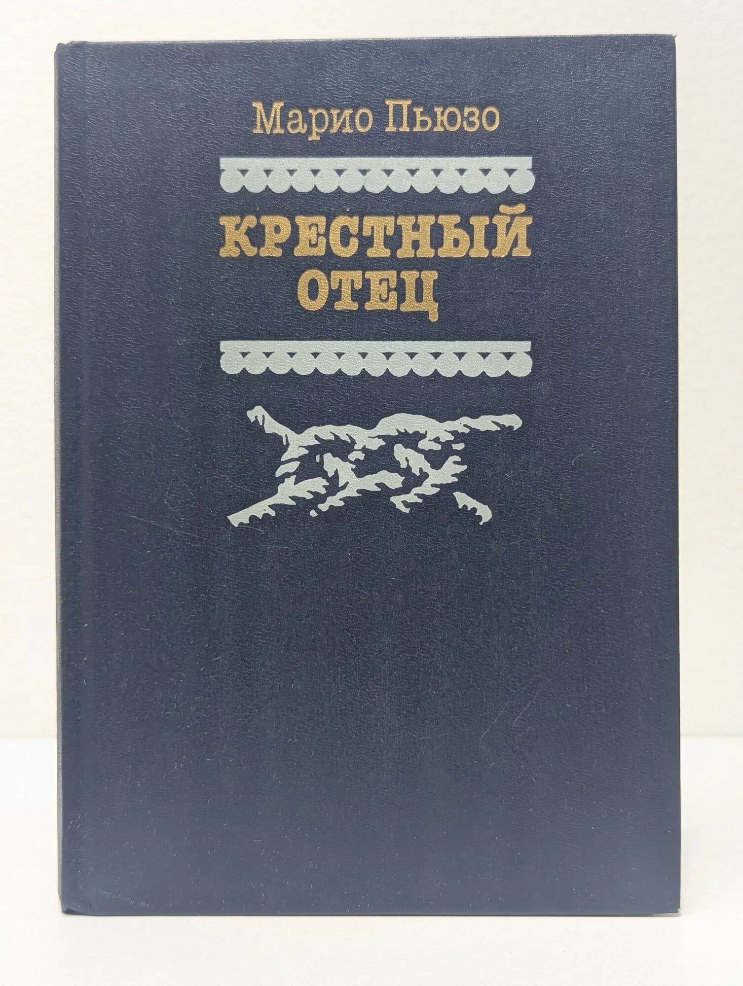 Крестный отец Пьюзо Марио 1991