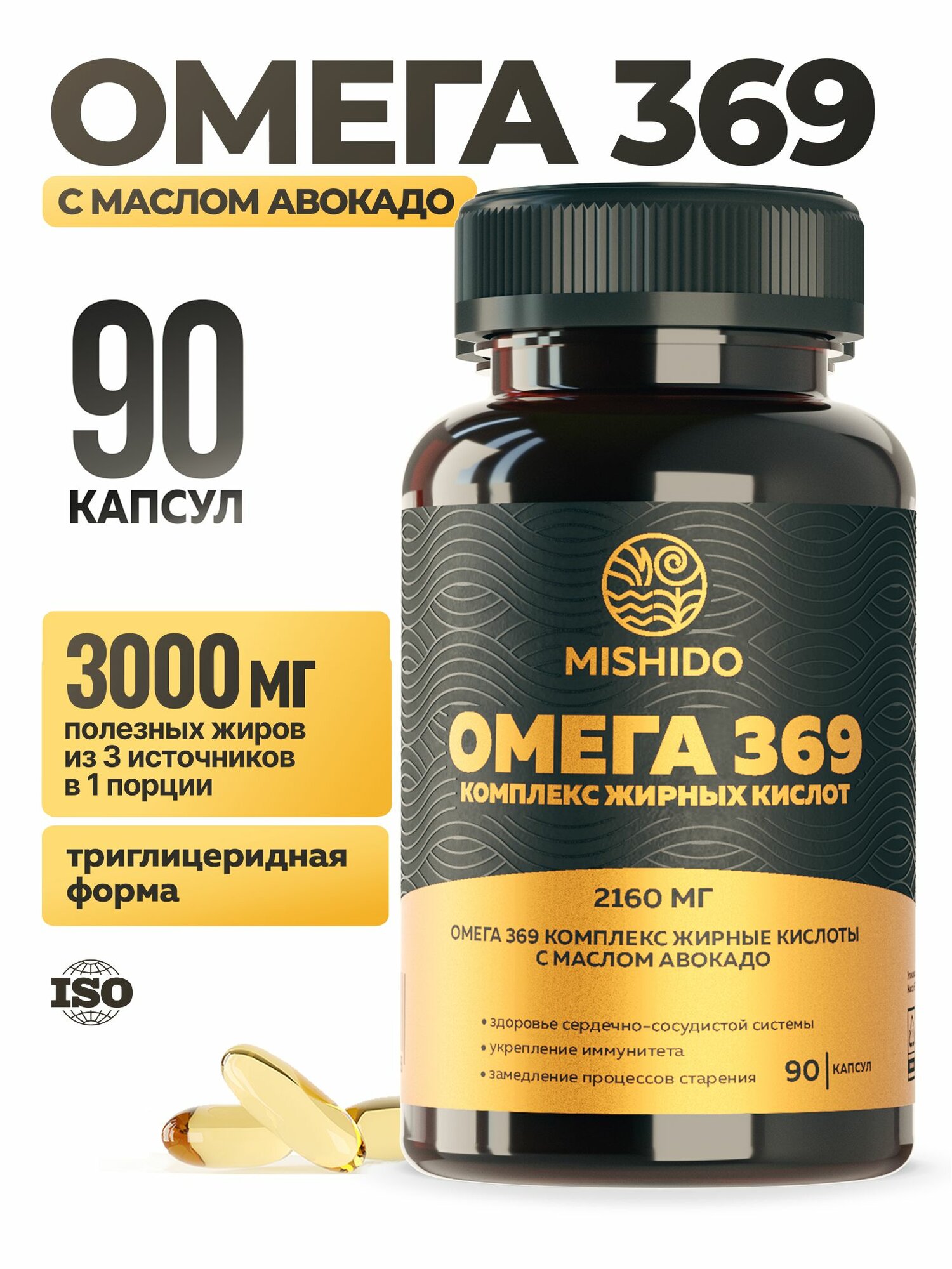 Омега 3-6-9 для взрослых и детей MISHIDO, Рыбий жир в капсулах для взрослых с маслом авокадо, omega 3 6 9, 90 капсул авокадо масло капсулы омега 3 6 9 рыбий жир