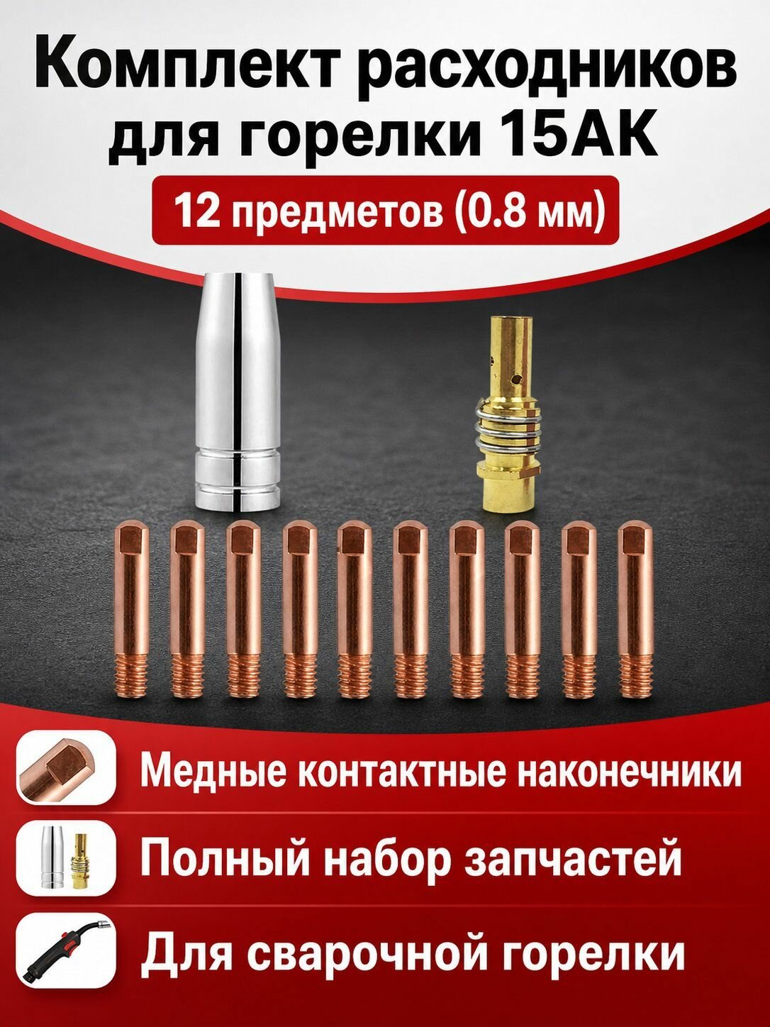 Комплект расходников для сварочной горелки MB15AK из 12 предметов: наконечники (0.8 мм, 10 шт.), диффузор и сопло медь, латунь