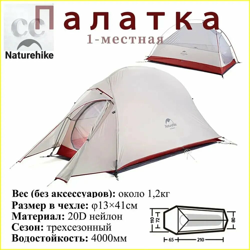 Naturehike Палатка 1-местная