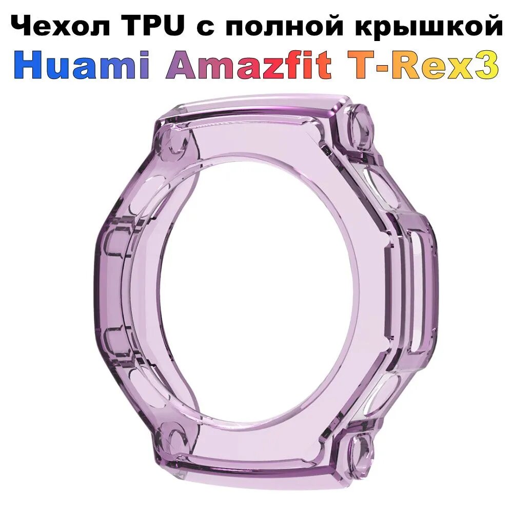Мягкий чехол из ТПУ для Huami Amazfit T-Rex 3, защитный чехол, рамка для умных часов Huami Amazfit T-Rex3, аксессуары-бампер, фиолетовый,48mm
