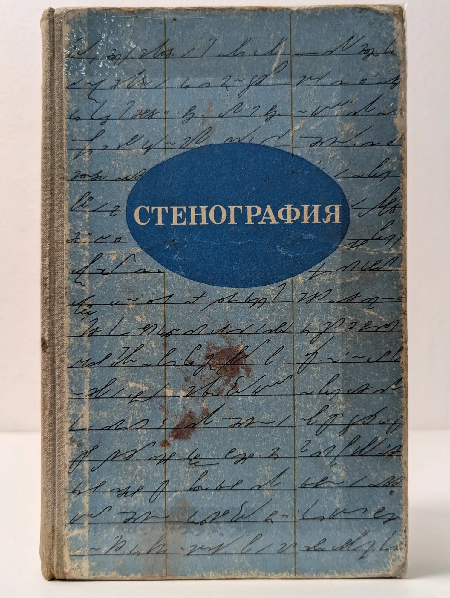 Стенография. Учебное пособие. 9-10 класс Сборник 1981