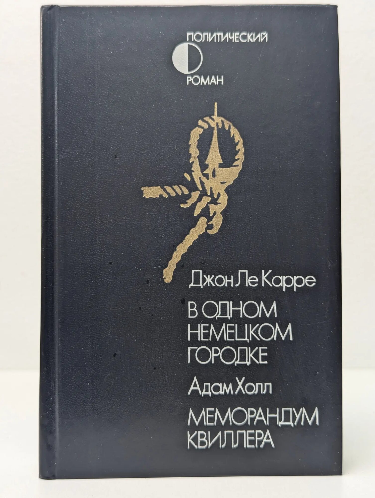 В одном немецком городке. Меморандум Квиллера Ле Карре Джон, Холл Адам 1990