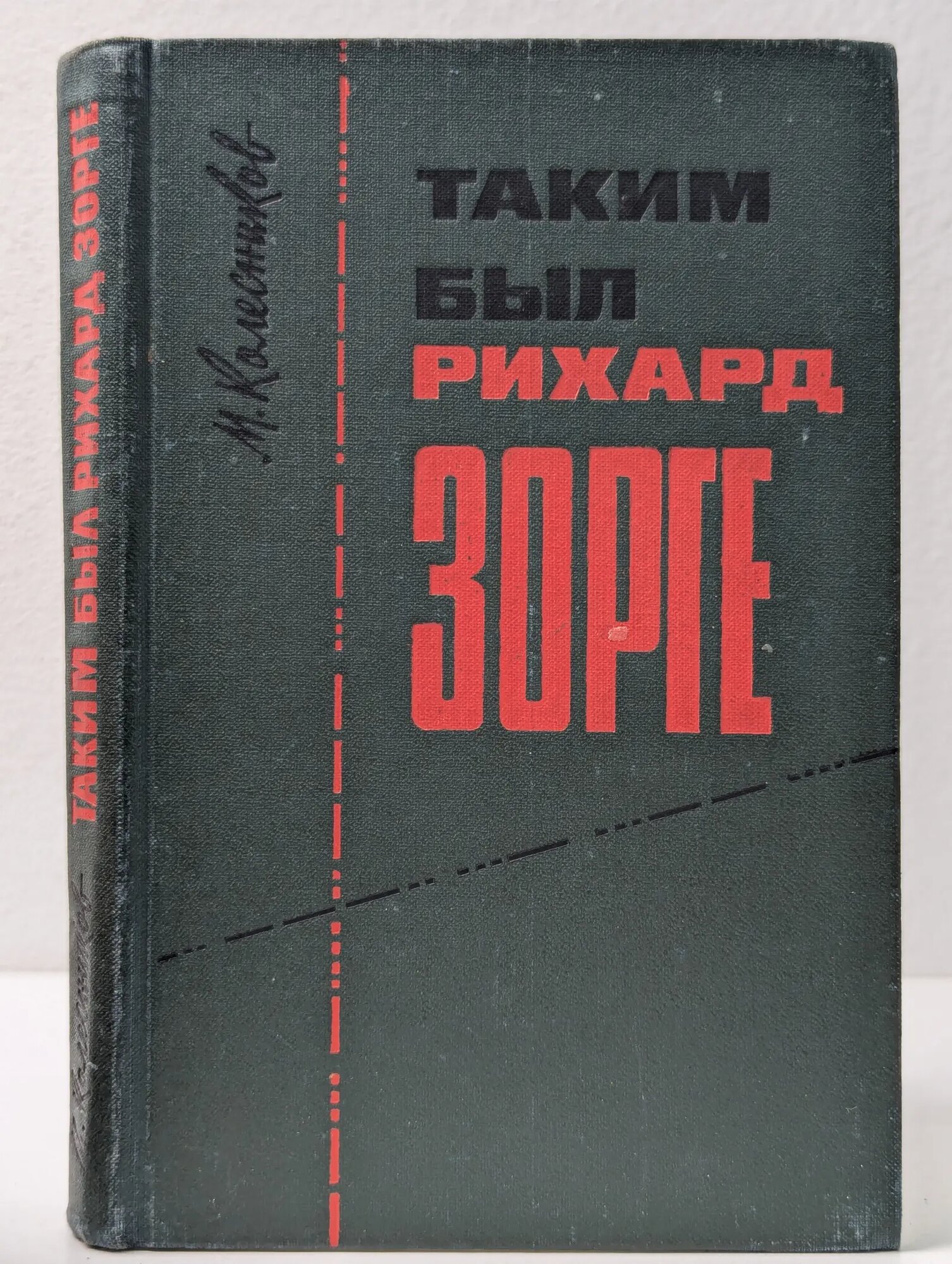 Таким был Рихард Зорге Колесников Михаил Сергеевич 1965