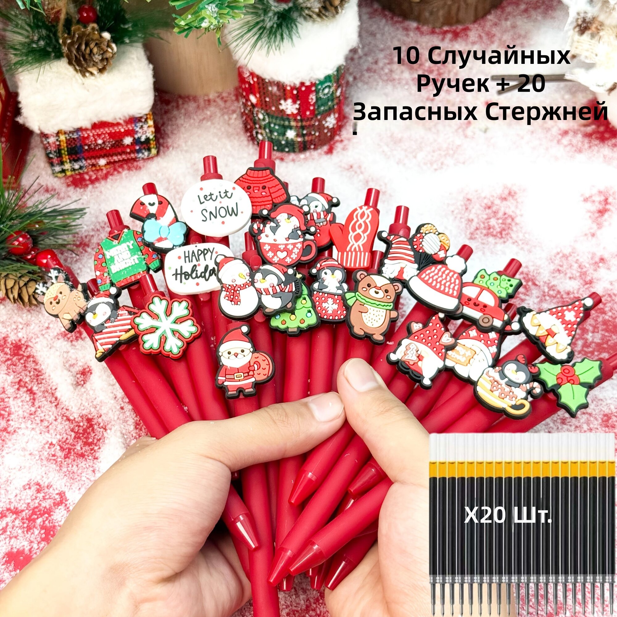 Набор шариковых ручек 30 шт. (10 ручек + 20 сменных стержней), Рождественская серия, случайный рисунок, для студентов и офиса, подарок