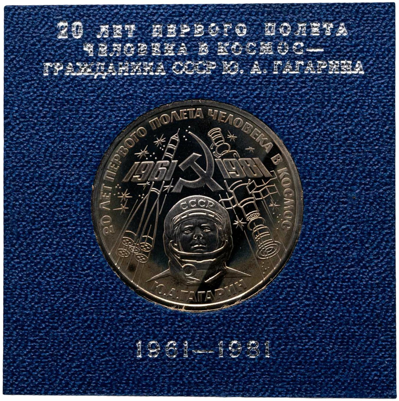 1 рубль 1981 20-летие первого полета человека в космос - гражданина СССР Ю А Гагарина, Мельхиор медь-никель, в сохранности Proof