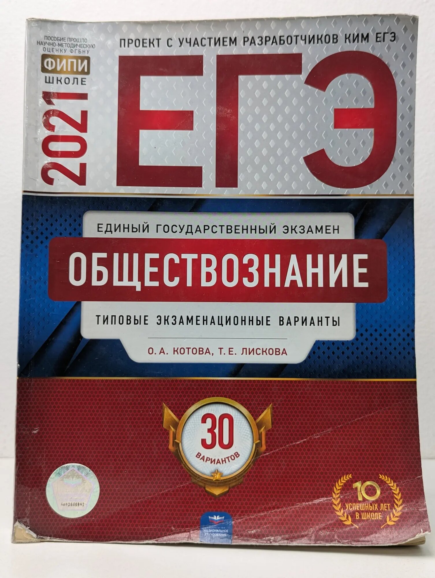 ЕГЭ. Обществознание: типовые экзаменационные варианты: 30 вариантов Котова Ольга Алексеевна, Лискова Татьяна Евгеньевна 2021