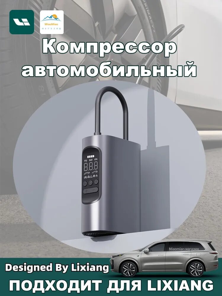 LiXiang Компрессор автомобильный беспроводной, 180 Вт, 60 л/мин