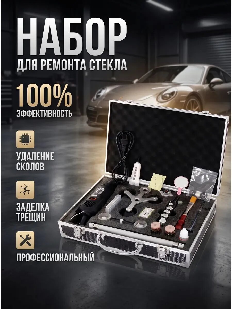 Профессиональный автомобильный набор для ремонта стекла REMAIR
