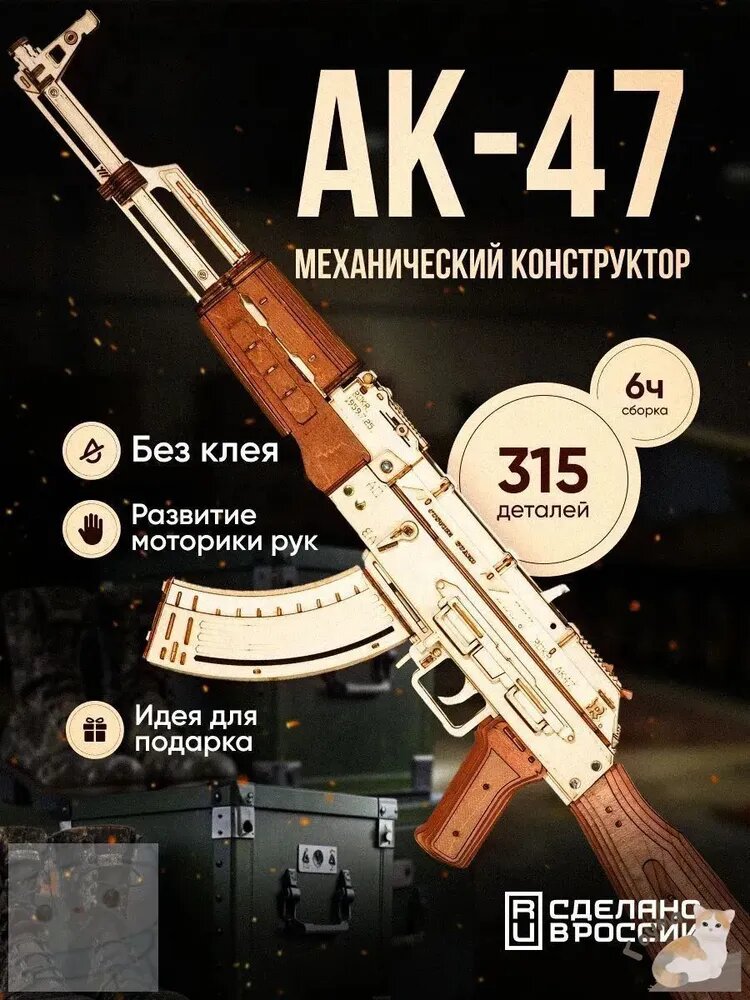 Механический конструктор Штурмовая винтовка АК-47, 315 деталей, дерево, 72 см