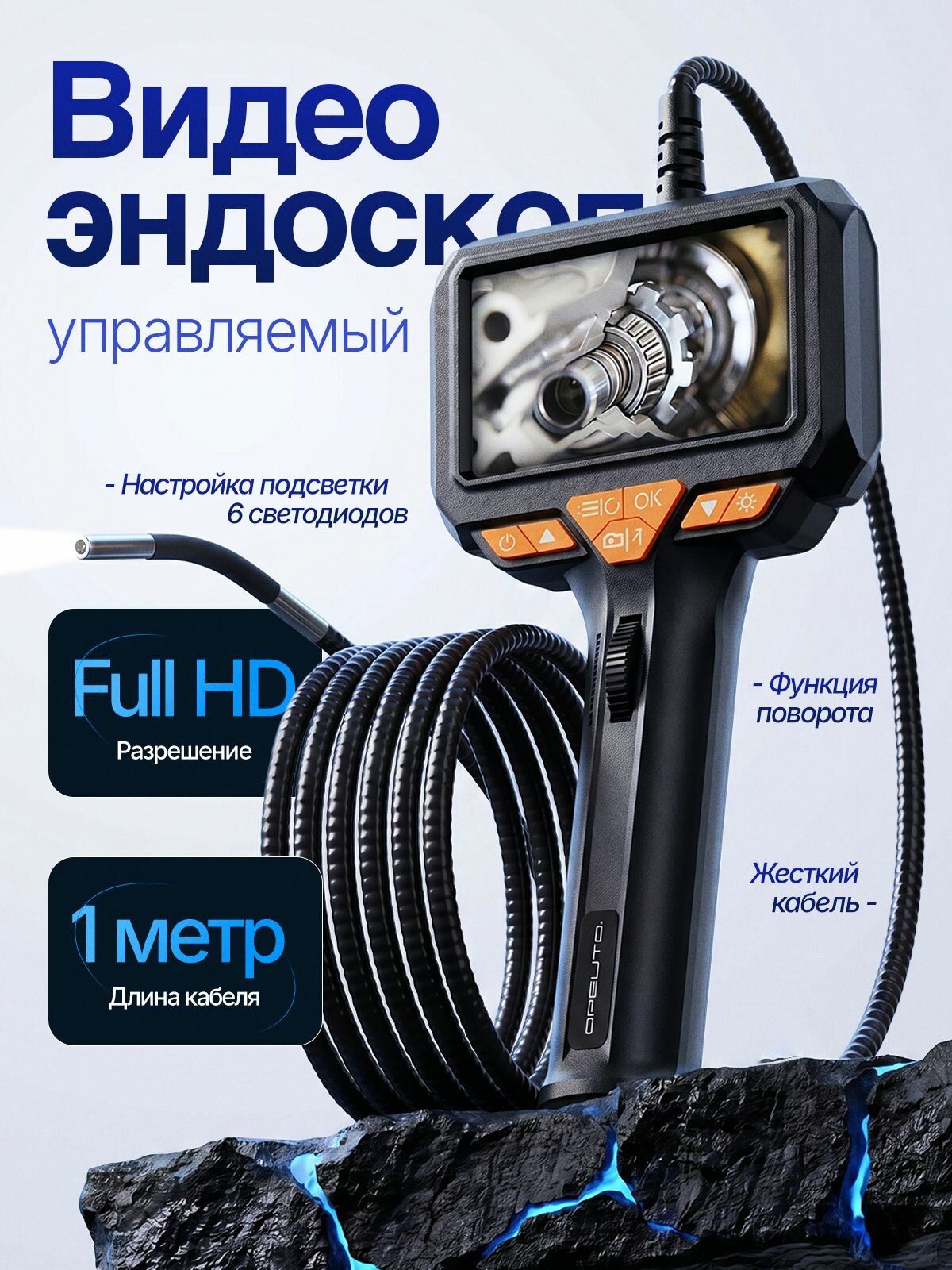Эндоскоп поворотный, гибкая камера с экраном 4.3 дюйма с подсветкой Орбита OT-SME20
