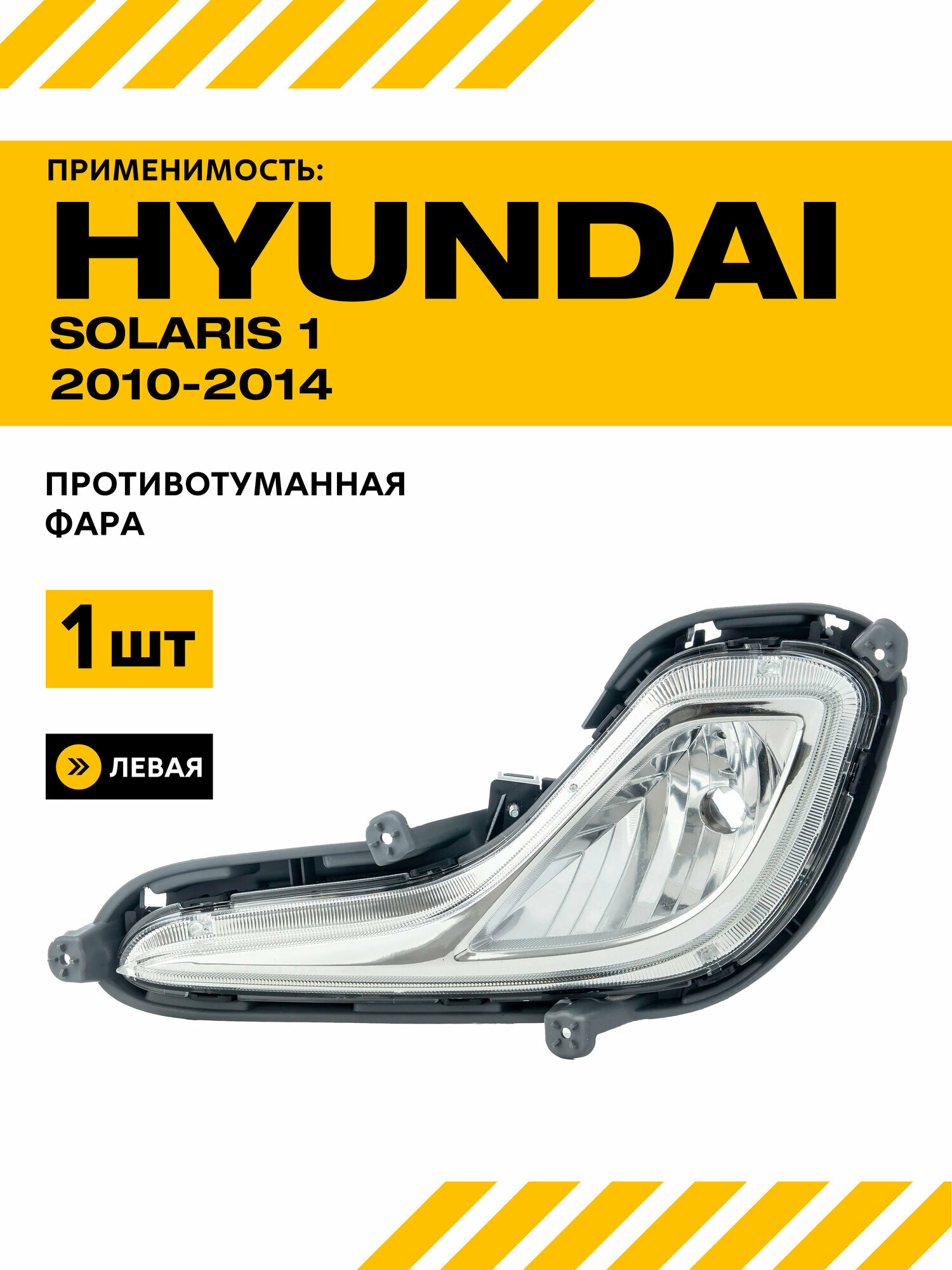 Фара противотуманная (ПТФ) для Hyundai Solaris 1 2010-2014/Хендай Солярис 1 2010-2014 левая SAT ST-221-20S1L-UE-R