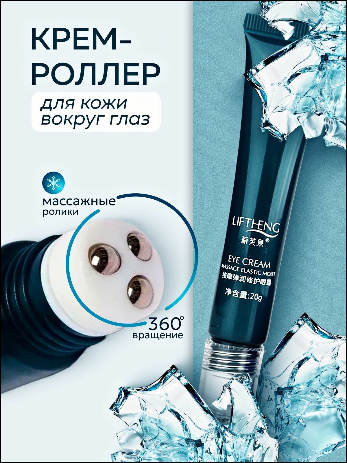 LIFTHENG Крем роллер для ухода за кожей вокруг глаз с массажными роликами, лифтинг и подтяжка без филлеров / Увлажняющий крем для век против морщин, отеков и мешков / Косметика для лица, подарок маме лифтинг крем от отеков и мешков