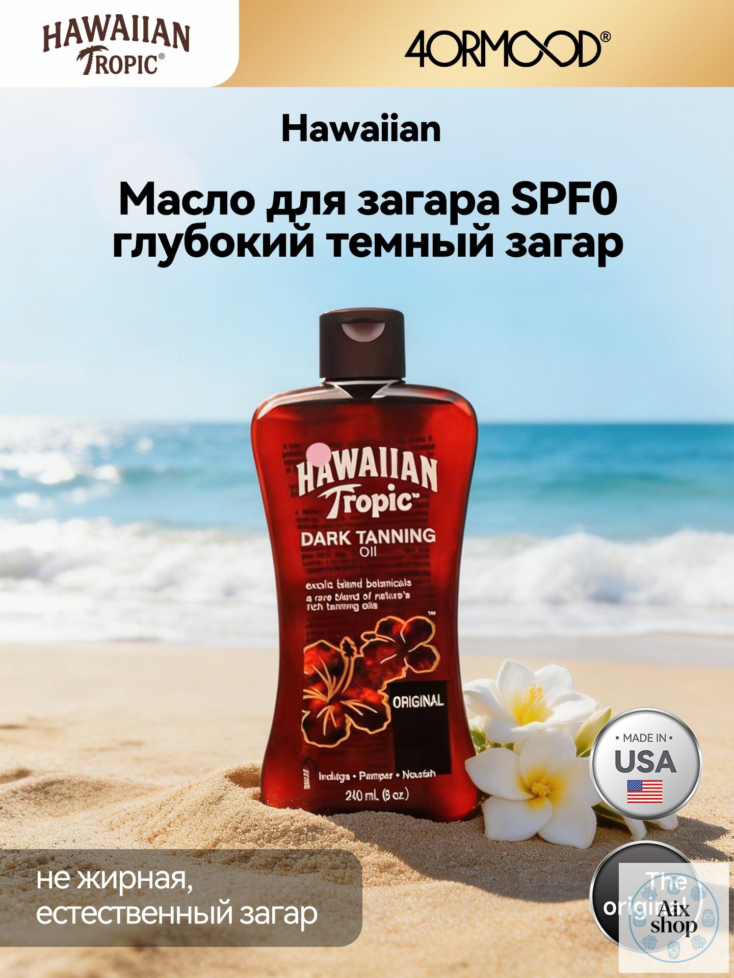 Американское масло для загара (Гавайи) SPF0, для глубокого темного бронзового загара SPF 0 глубокий загар темный загар
