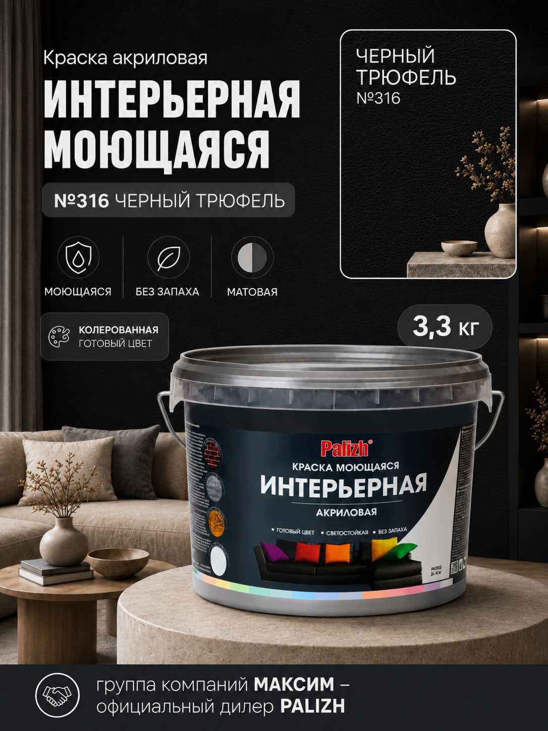 Краска акриловая интерьерная моющаяся №316 Palizh черный трюфель (3,3 кг) для декора, для всех видов ЛКМ, для базы А, С