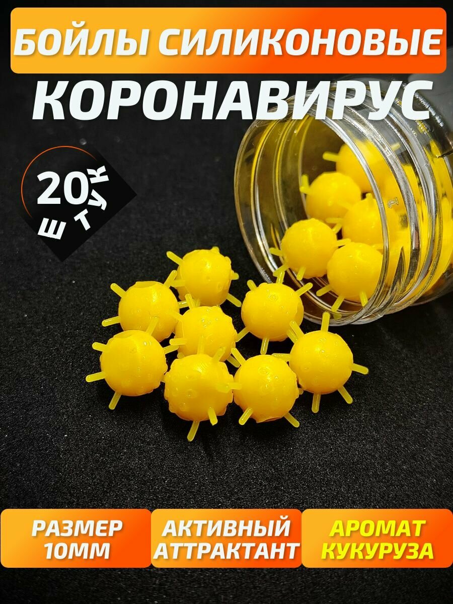 Бойлы для рыбалки силиконовые плавающие коронавирус 10мм с ароматом кукуруза