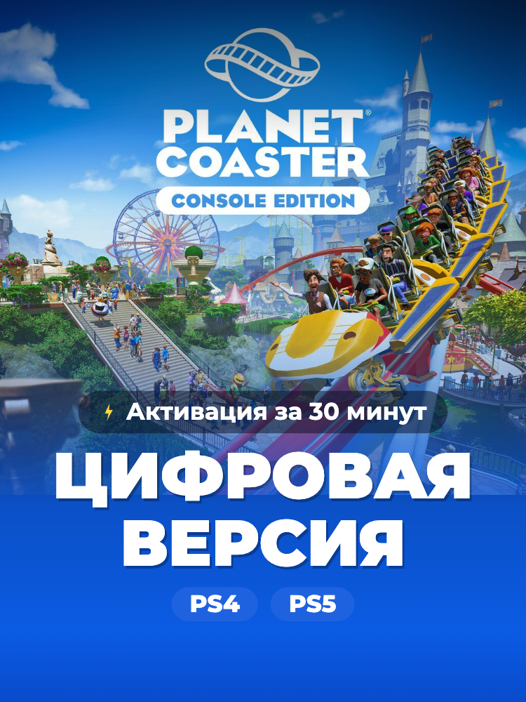 Игра Planet Coaster: Console Edition для PlayStation 4, цифровая версия, без диска