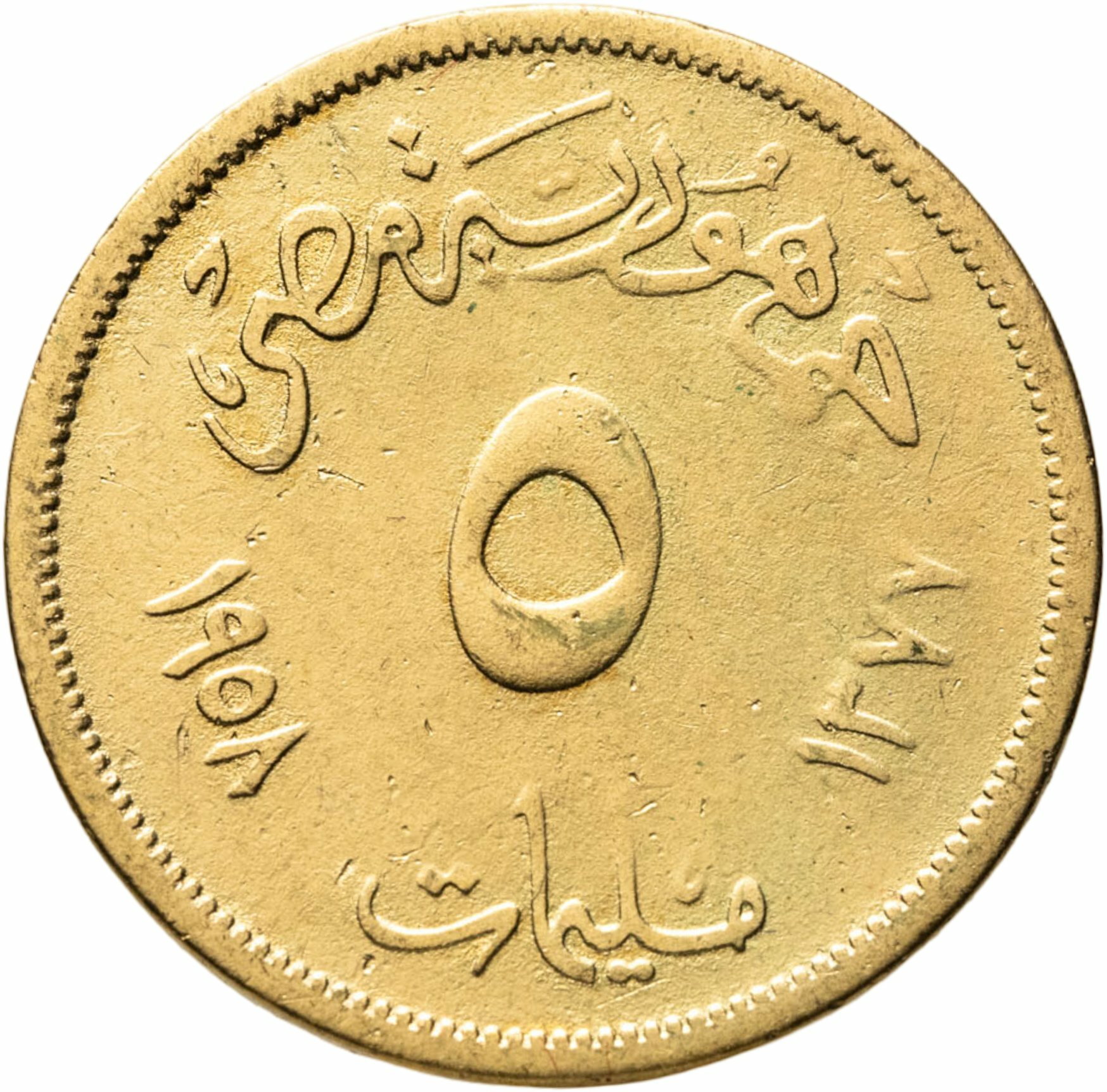Египет 5 миллим milliemes 1958, Бронза, в сохранности VF
