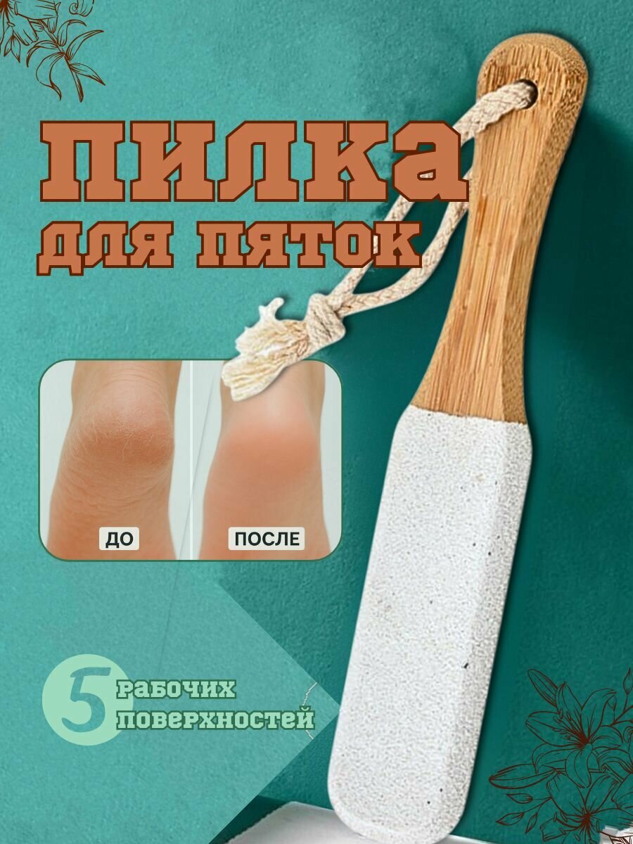 Терка-пемза для стоп и пяток из карбида кремния, двусторонняя, с деревянной ручкой, белая. Пилка для удаления огрубевшей кожи, натоптышей и мозолей