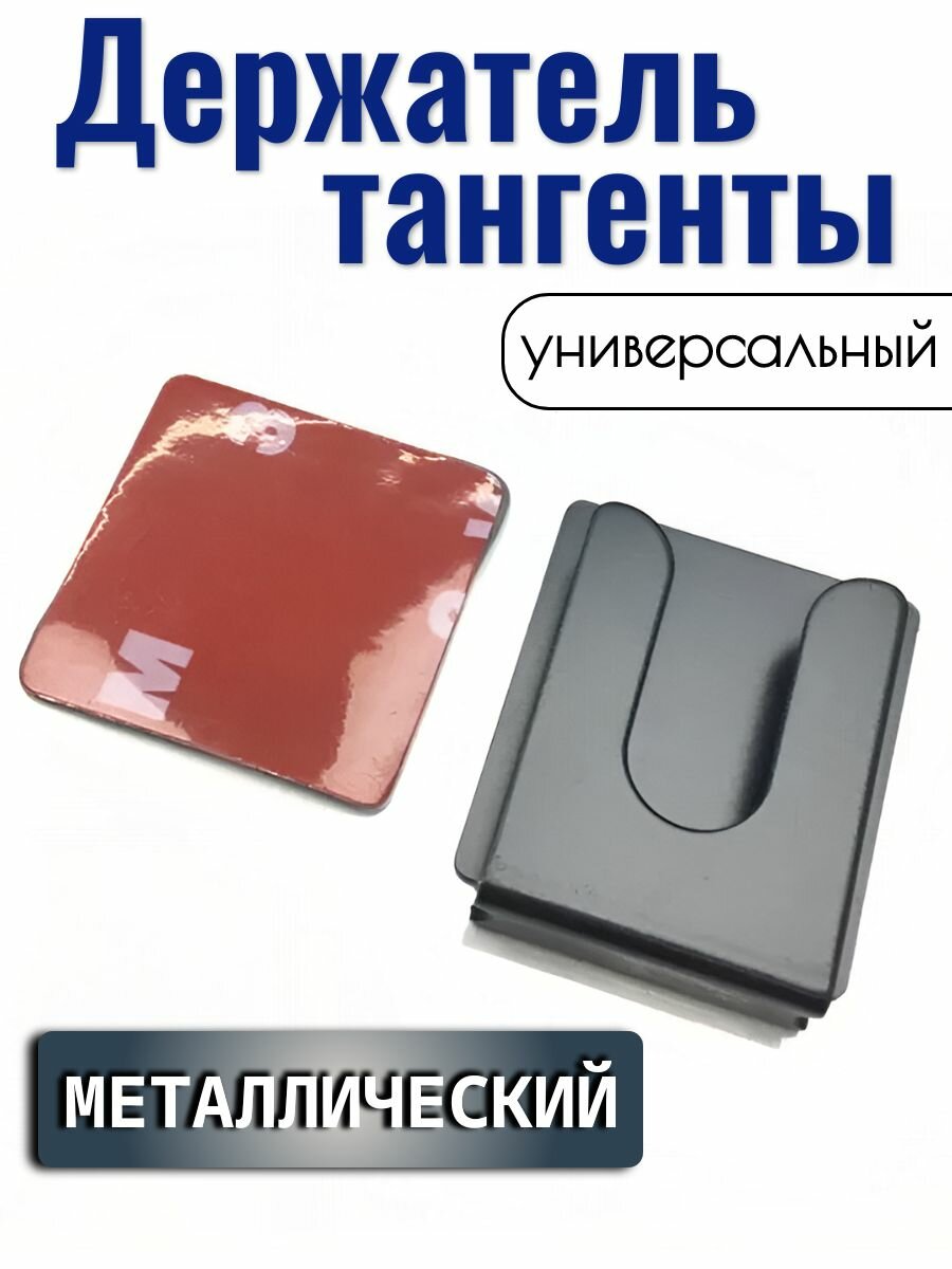 Держатель для тангенты D-01 металлический универсальный самоклеющийся