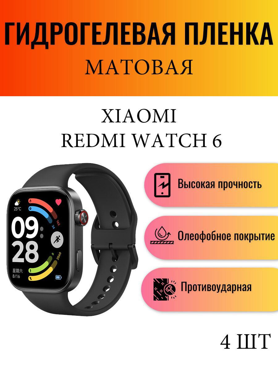 Комплект 4 шт. Матовая гидрогелевая защитная пленка для экрана часов Xiaomi Redmi Watch 6 / Гидрогелевая пленка на ксиаоми редми вотч 6