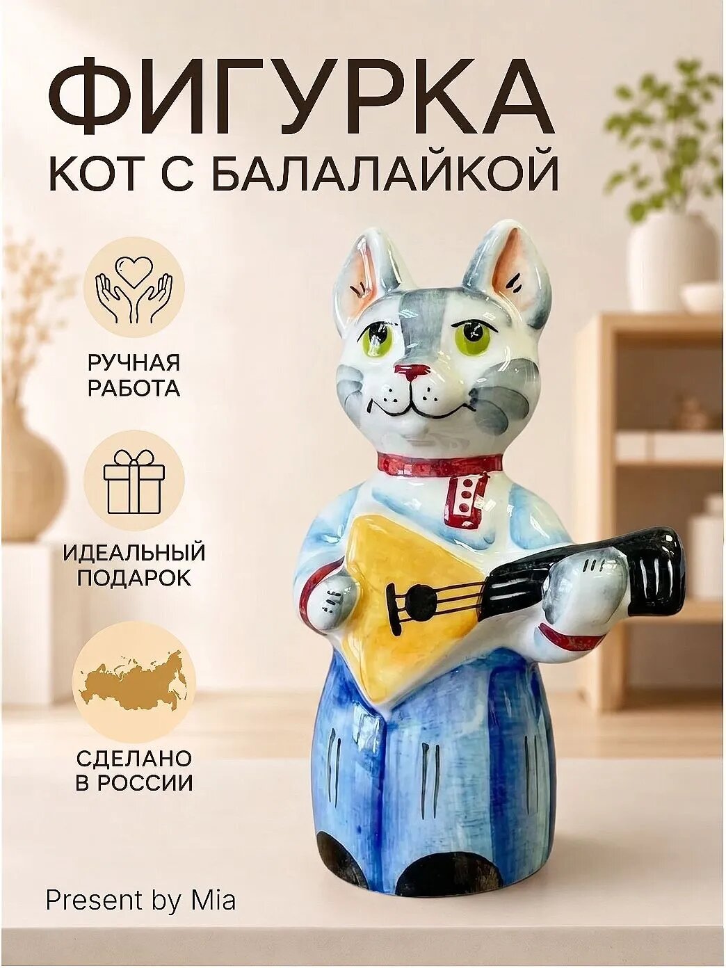 Декоративная фигурка «Кот Музыкант с балалайкой», ручная работа