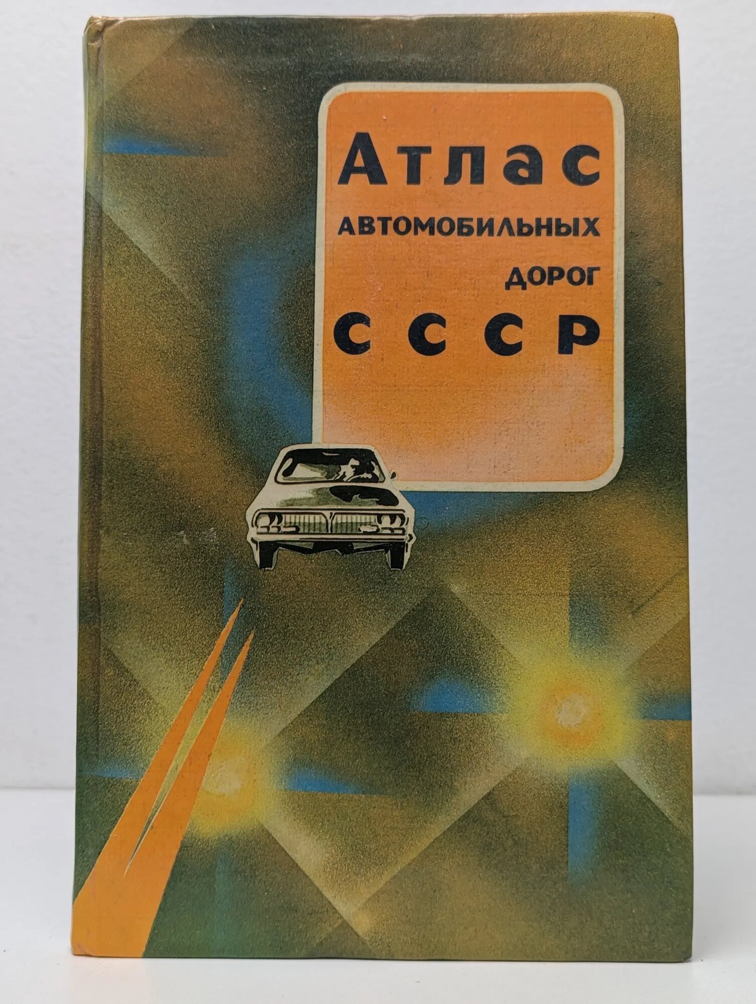 Атлас автомобильных дорог СССР Сборник 1986