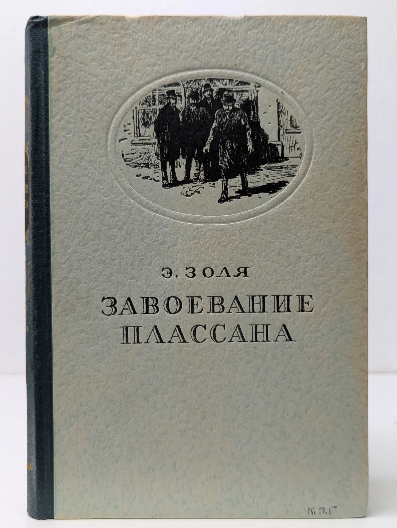 Завоевание Плассана Золя Эмиль 1951
