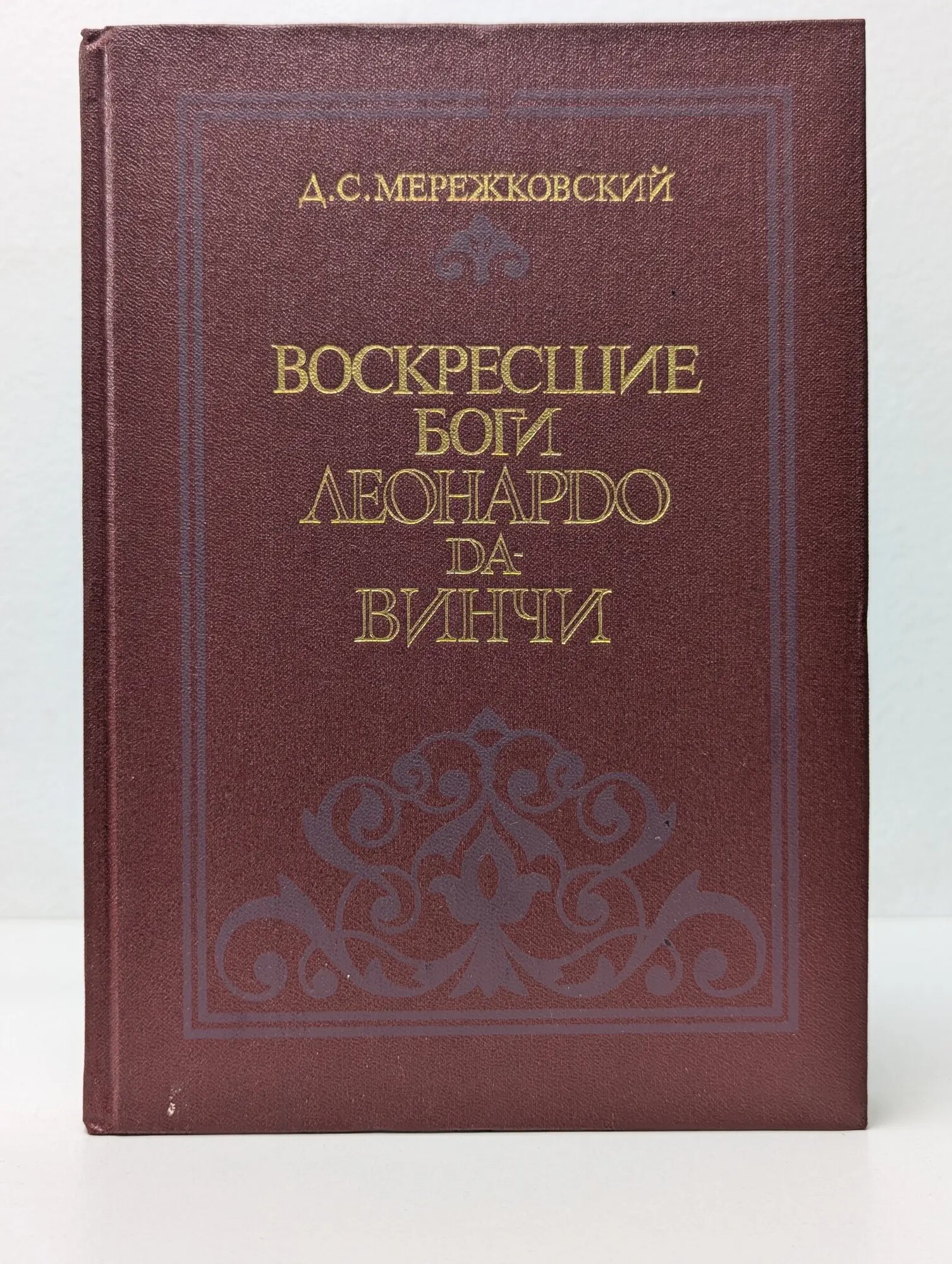 Воскресшие боги Леонардо да-Винчи Мережковский Дмитрий Сергеевич 1990