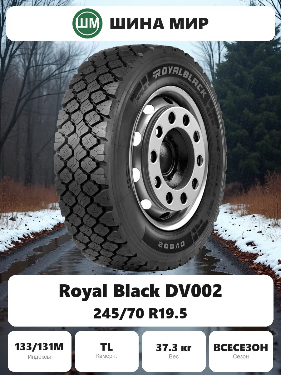 Грузовая шина Royal Black DV002 245/70 R19.5 133/131M Всесезонная Нешипованная
