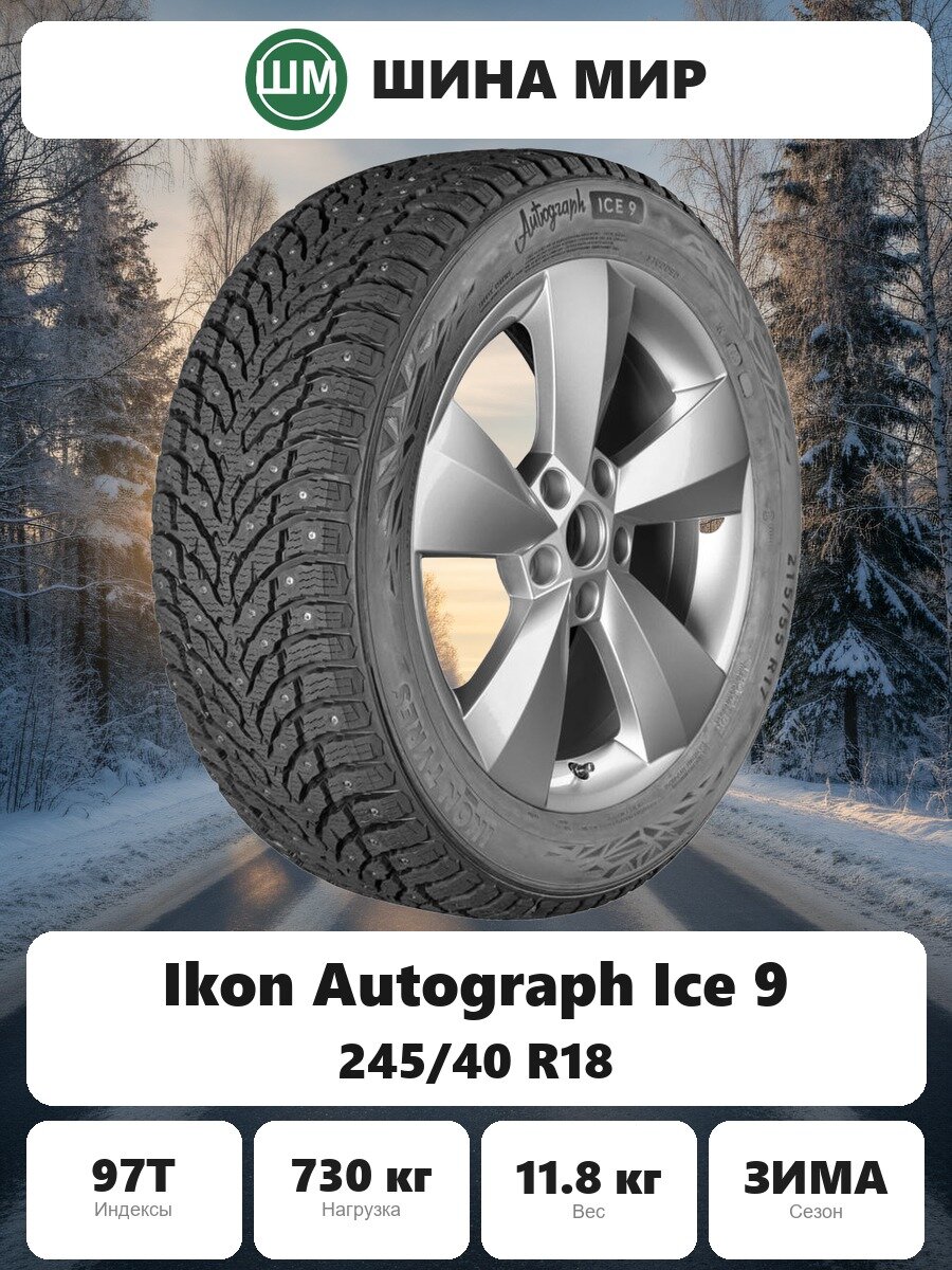 Шина Ikon Autograph Ice 9 245/40 R18 XL 97T Зимняя Шипованная