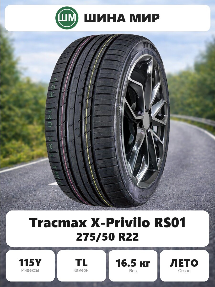 Шина Tracmax X-Privilo RS01 275/50 R22 XL 115Y Летняя Нешипованная