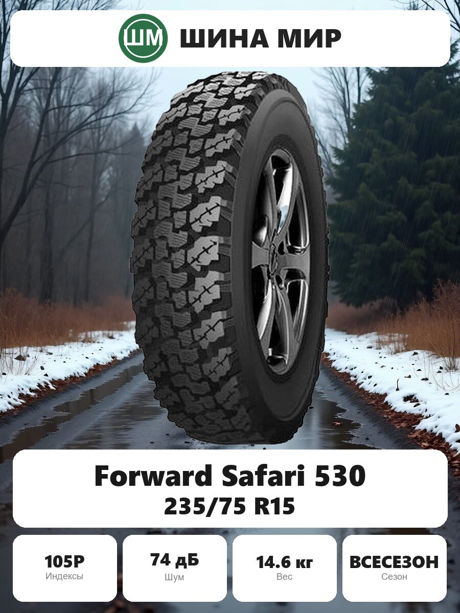 Шина Forward Safari 530 235/75 R15 105P Всесезонная Нешипованная