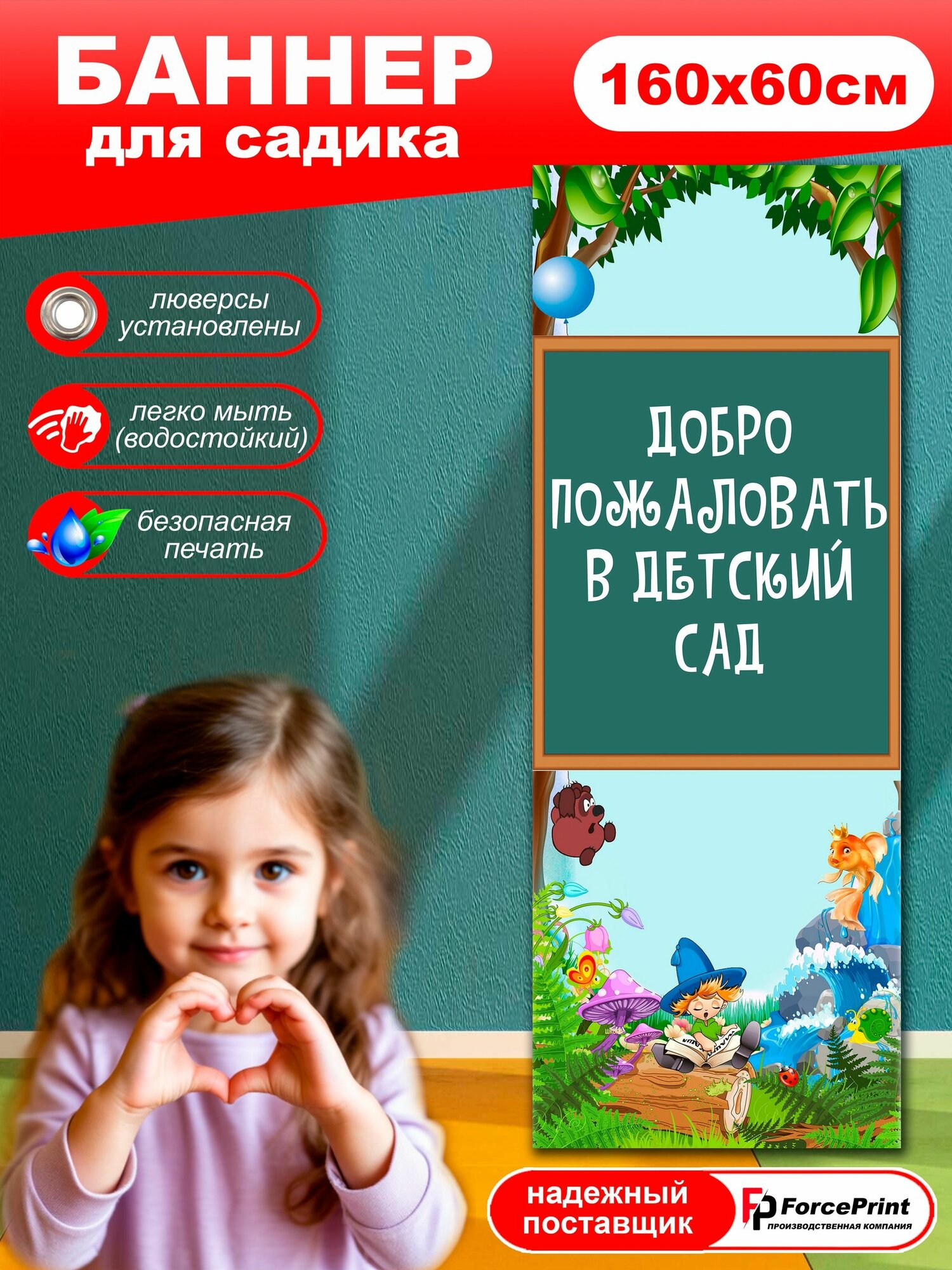 Баннер "Добро пожаловать в детский сад", 160Х60 см, люверсы 4 шт