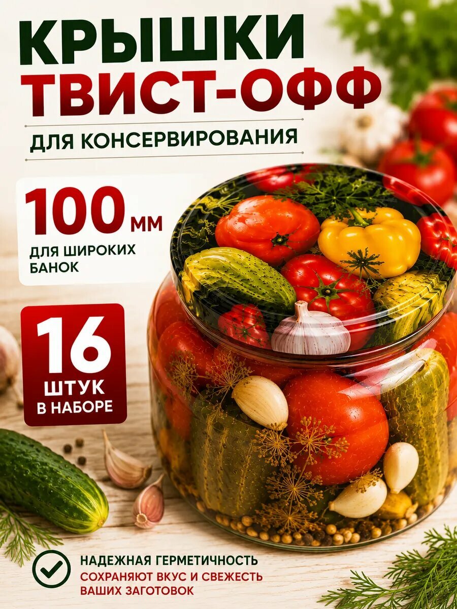 Крышки винтовые для консервирования 100 мм 16 штук
