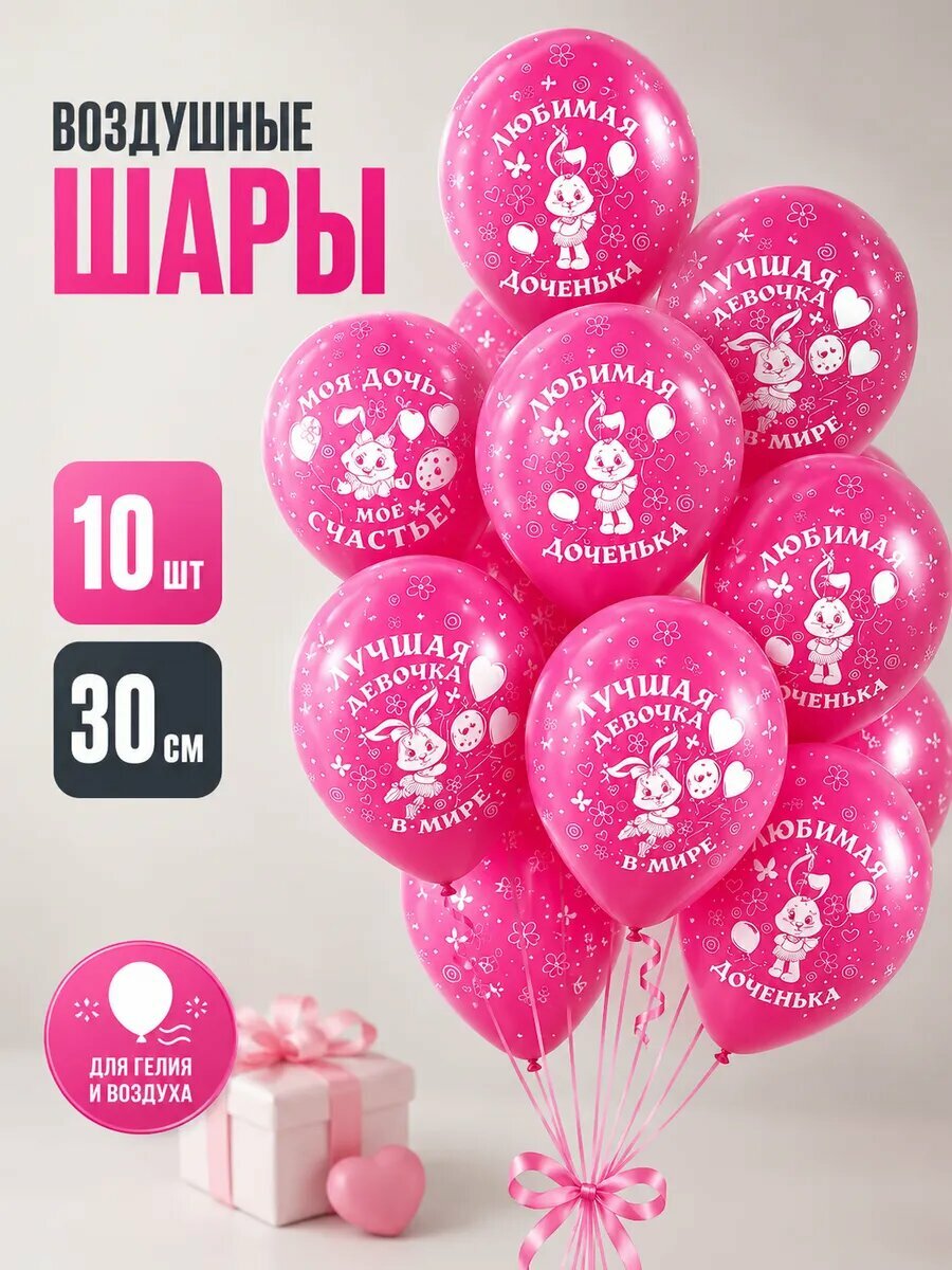 Воздушные шары для любимой доченьки 10 штук
