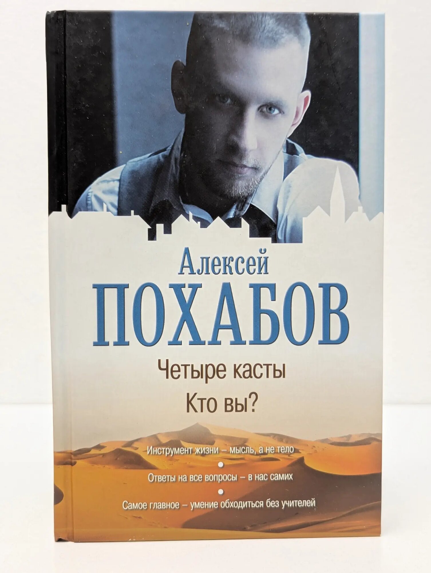 Четыре касты: Кто вы? Похабов Алексей Борисович 2017