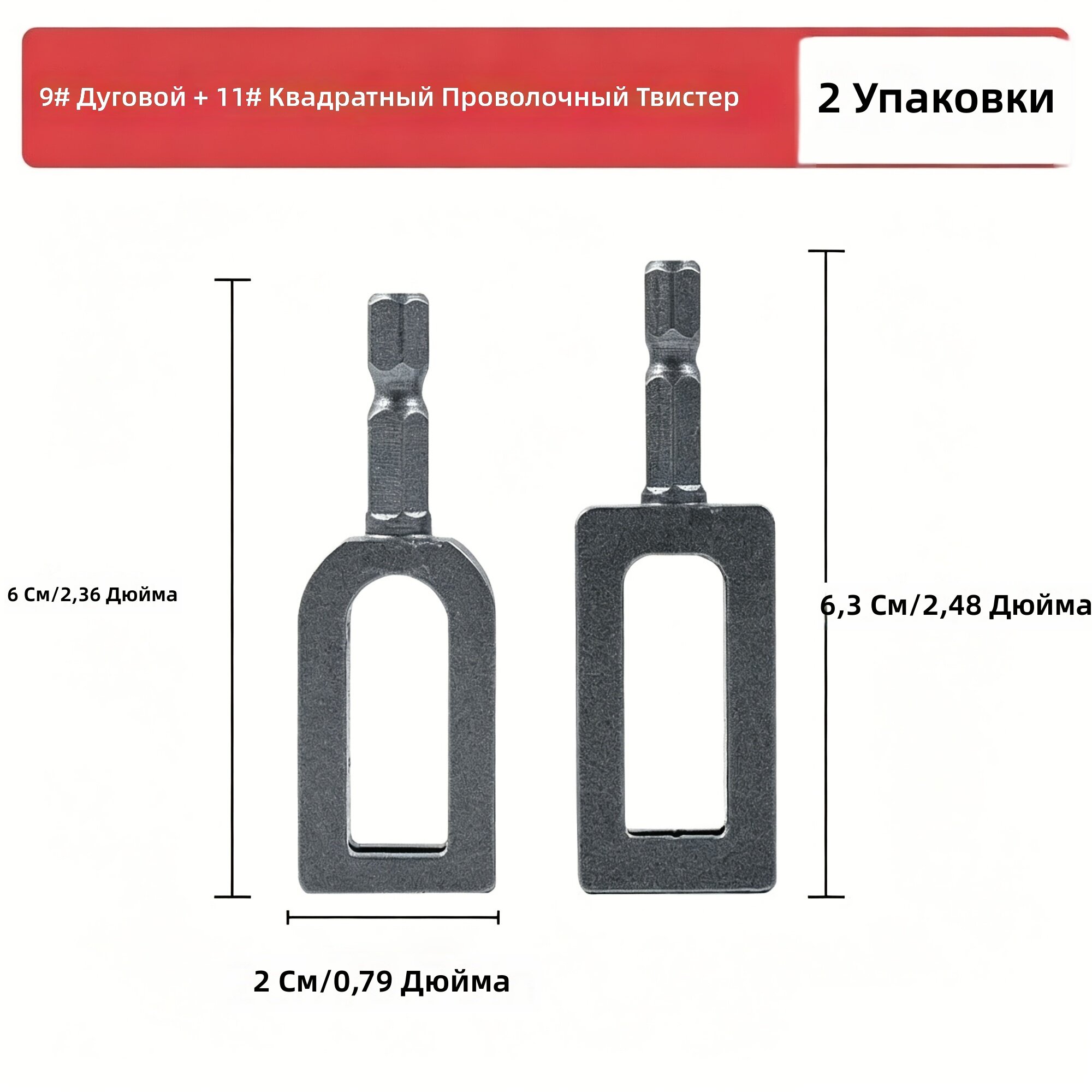 Насадка-скрутчик для проволоки на электродрель, 2 шт, для вязки арматуры и крепления забора, №9 дуга + №11 квадрат