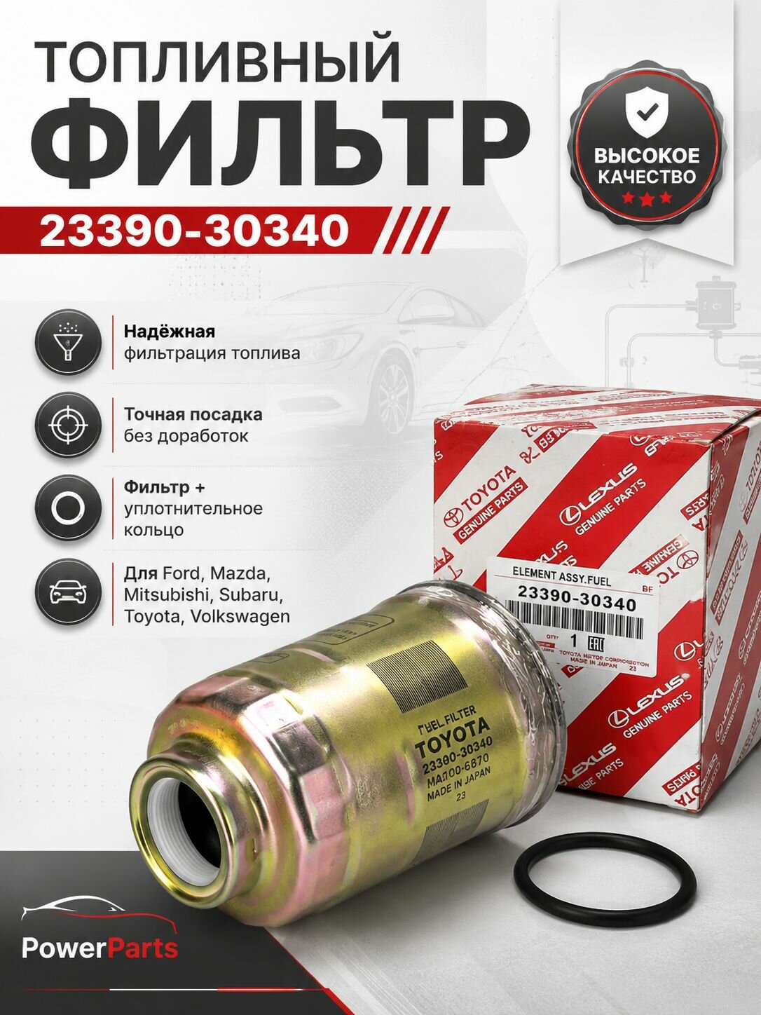 Оригинальный Фильтр топливный TOYOTA 2339030340 для Ford Mazda Mitsubishi Subaru Toyota Volkswagen