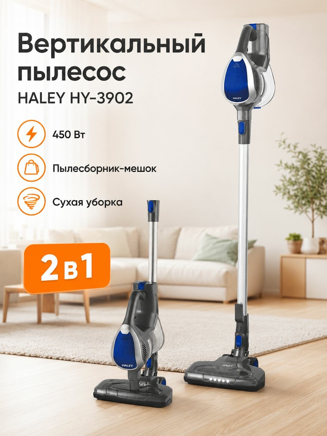 Вертикальный пылесос HALEY HY-3902, 450 Вт, черный