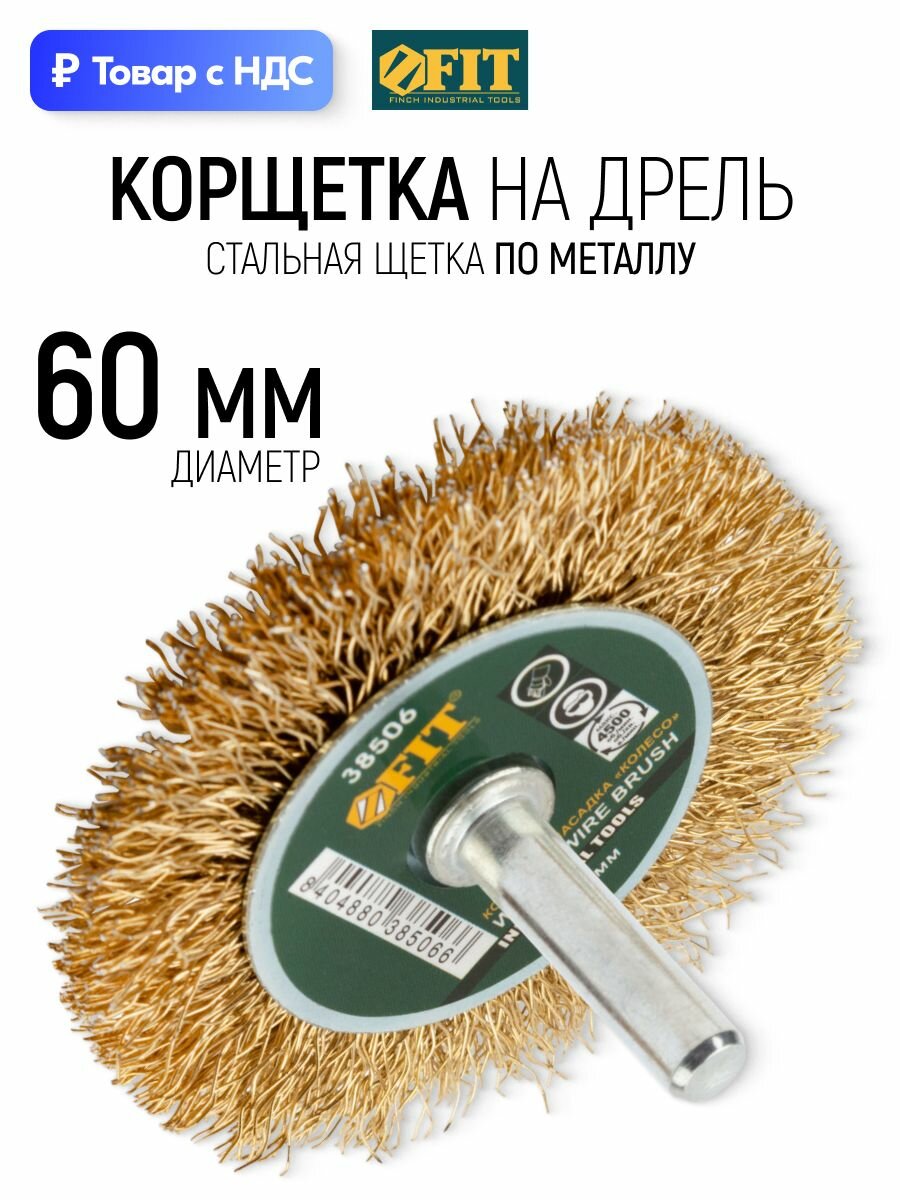 Корщетка для шуруповерта 60 мм, колесо, латунь FIT