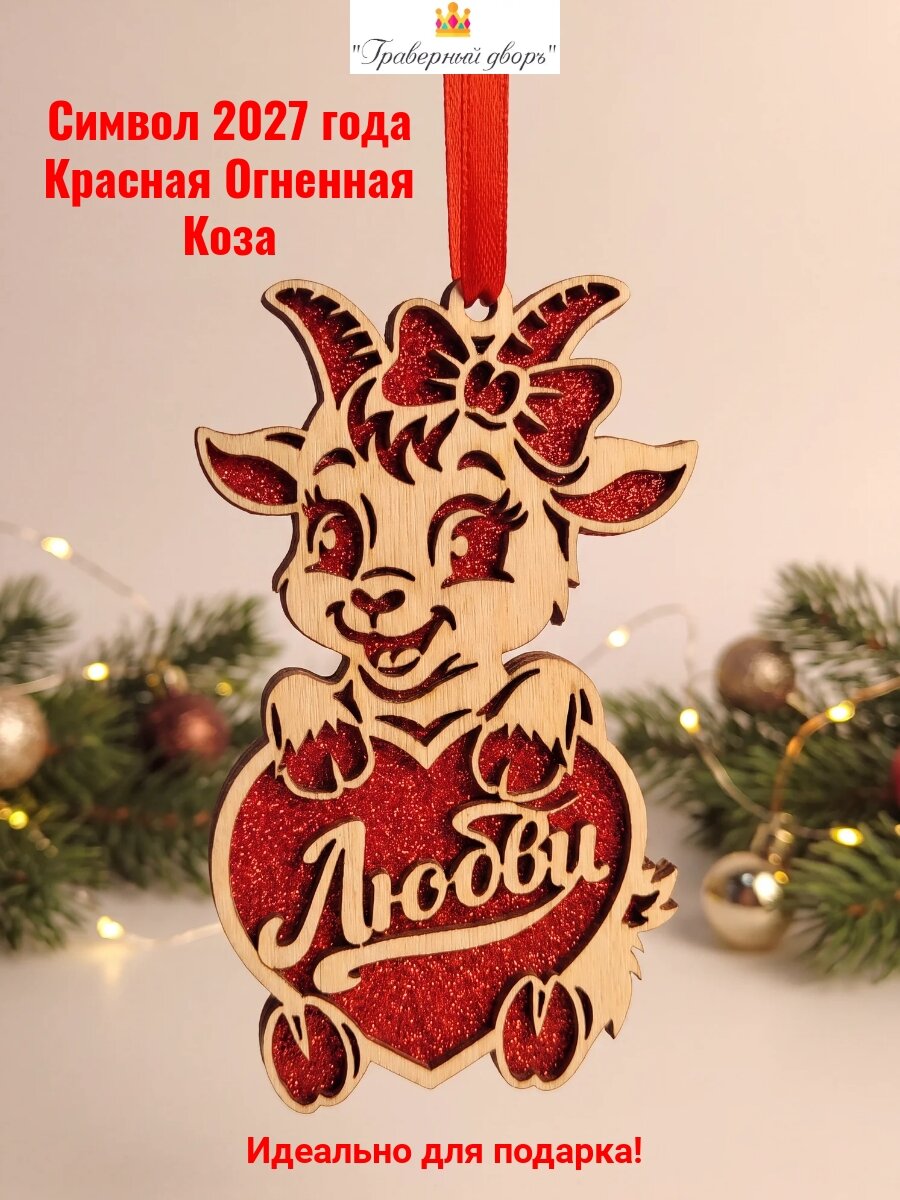 Коза, символ года 2027, елочное украшение, сувенир "Любви" от Граверный дворЪ